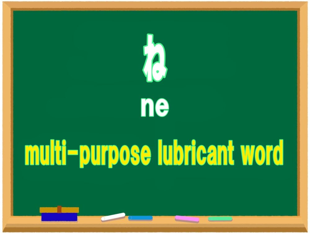 【ね・ne】to confirm, to emphasize, works as a multi-purpose lubricant word ...